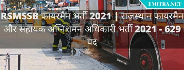 RSMSSB फायरमैन भर्ती 2021 | फायरमैन और सहायक अग्निशमन अधिकारी भर्ती ...