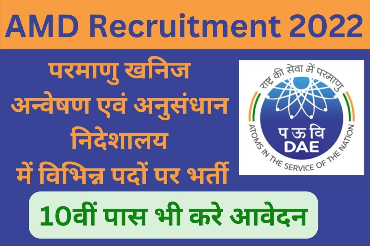 AMD Recruitment 2022; परमाणु खनिज निदेशालय में विभिन्न पदों पर भर्ती ...