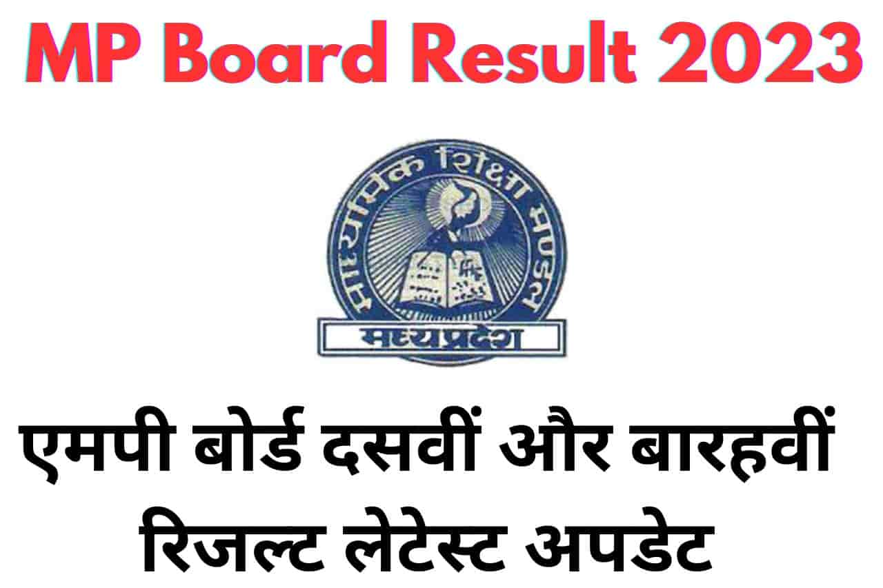 MP Board Result Date 2023; एमपी बोर्ड दसवीं और बारहवीं रिजल्ट लेटेस्ट अपडेट